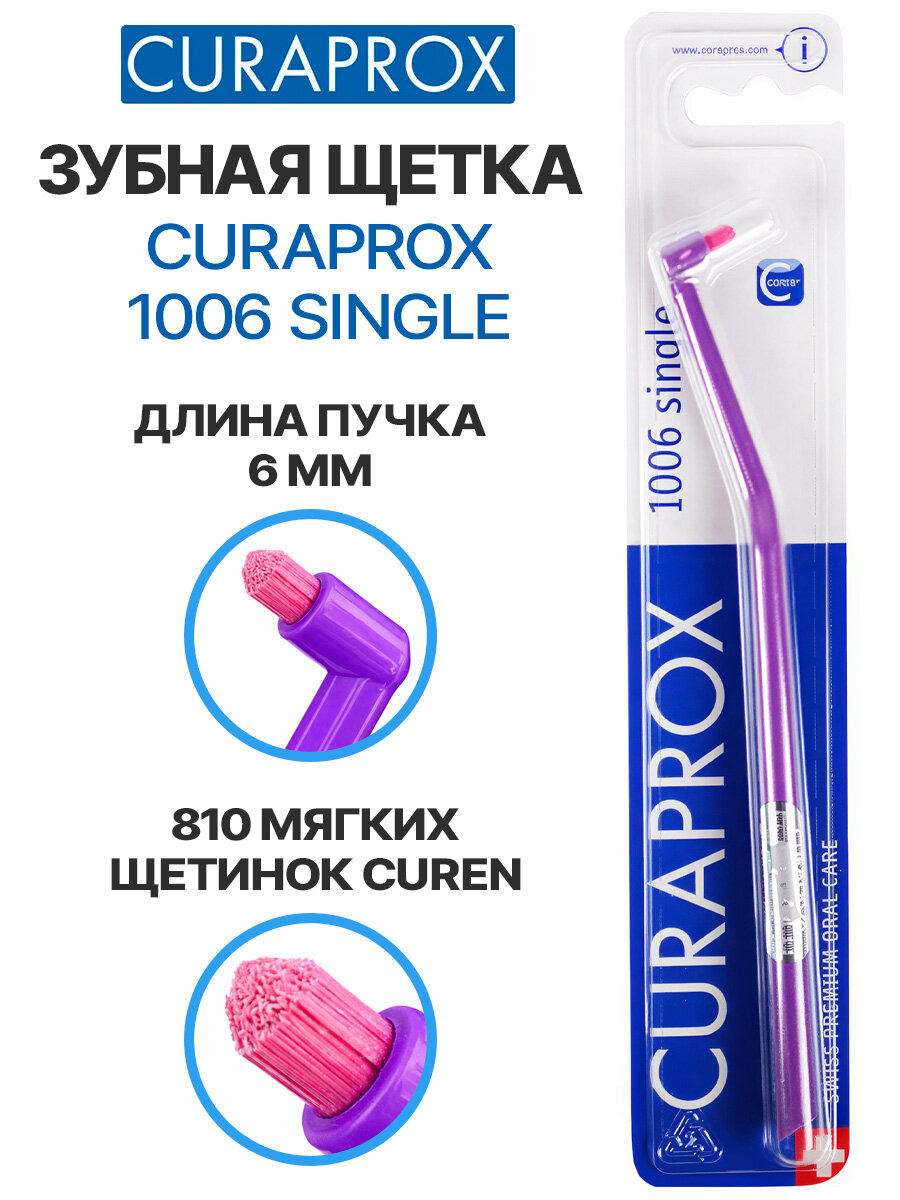Монопучковая зубная щетка CURAPROX 1006 Single & Sulcular, сиреневая