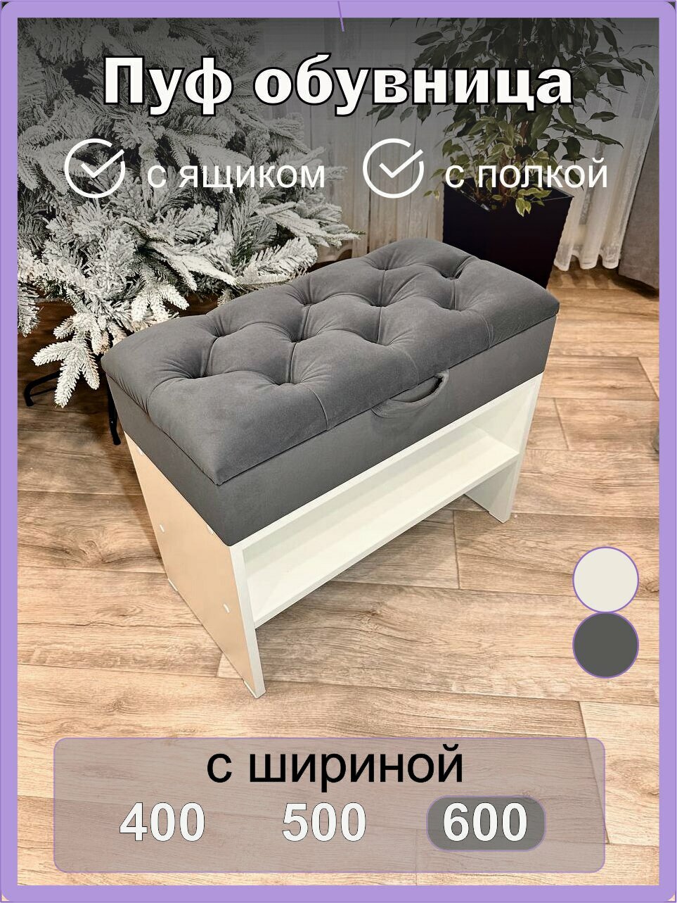 Пуфик обувница с ящиком Pandora 600/ графит