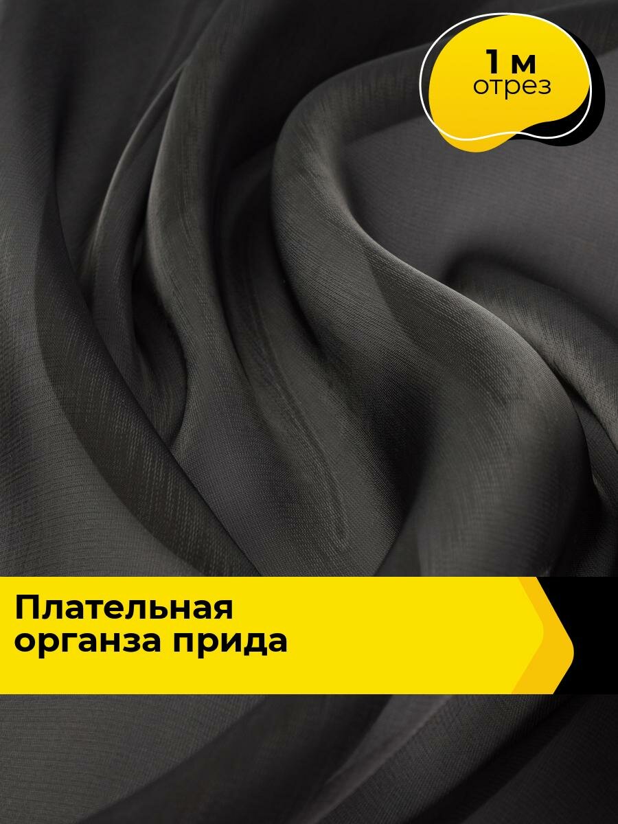 Ткань для шитья одежды Плательная органза "Прида" 1 м*150 см, цвет черный