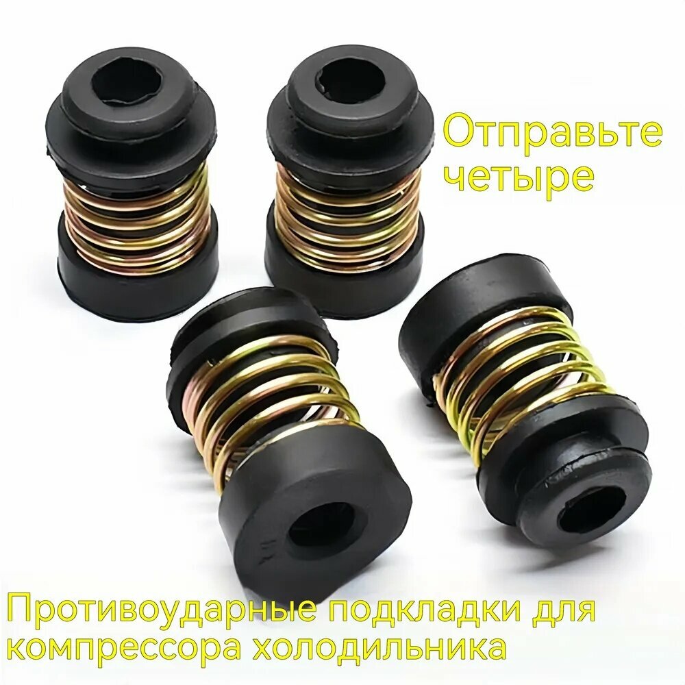 Подходит для двигателя компрессора холодильника противоударная резиновая накладка для ног пружина амортизатора 4шт