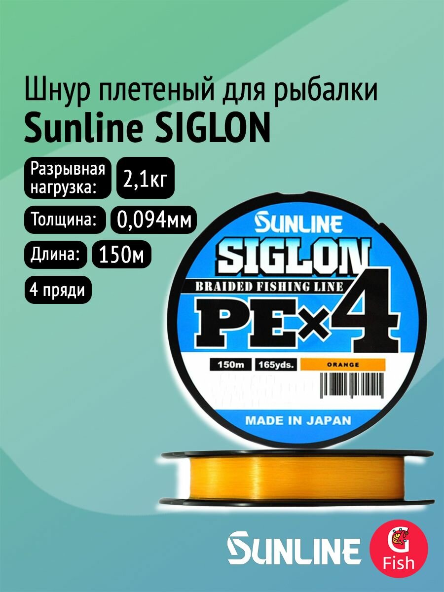 Шнур плетеный Sunline SIGLON PE 4 пряди 150M(Orange) #0.3/5LB