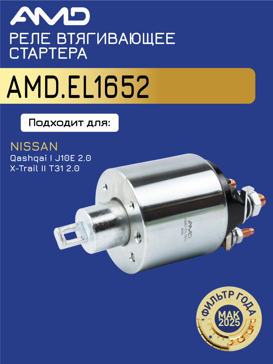 Реле втягивающее стартера 23343-EN20B AMD. EL1652 для NISSAN Qashqai I J10E 2,0 2006- X-Trail II T31 2,0 2007-