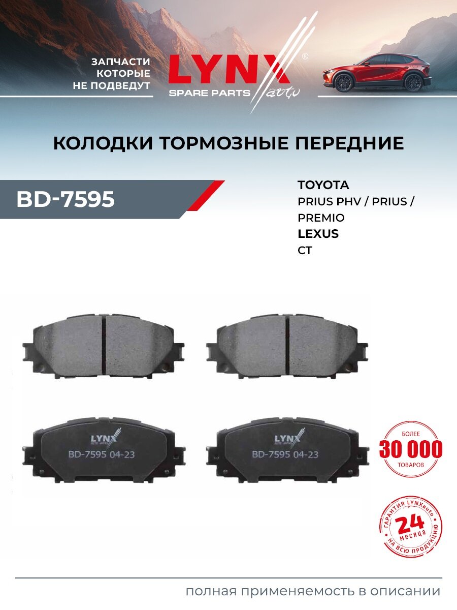 Колодки тормозные дисковые передние правые/левые для TOYOTA PRIUS, PREMIO / LEXUS CT / LYNXauto BD-7595