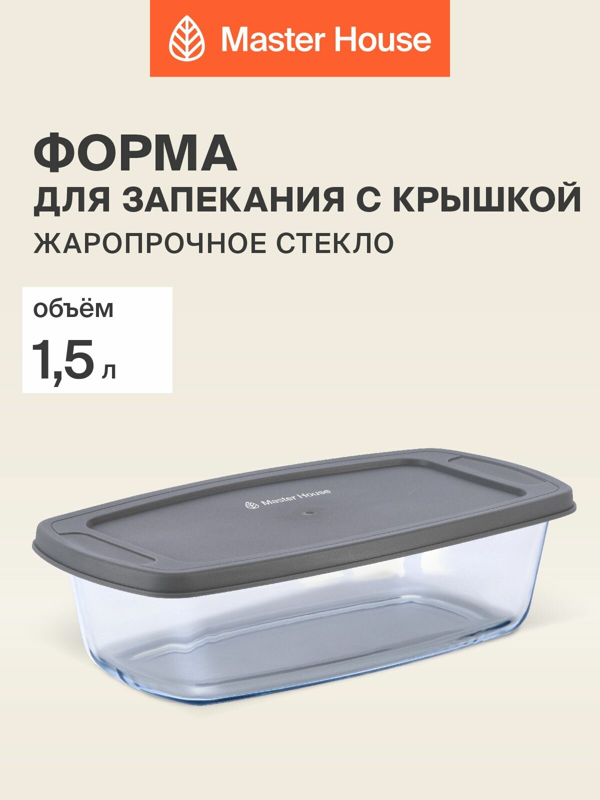 Форма для запекания стеклянная с крышкой 1,5л модель Сайма жаропрочная 28х15см высокая для кекса и хлеба