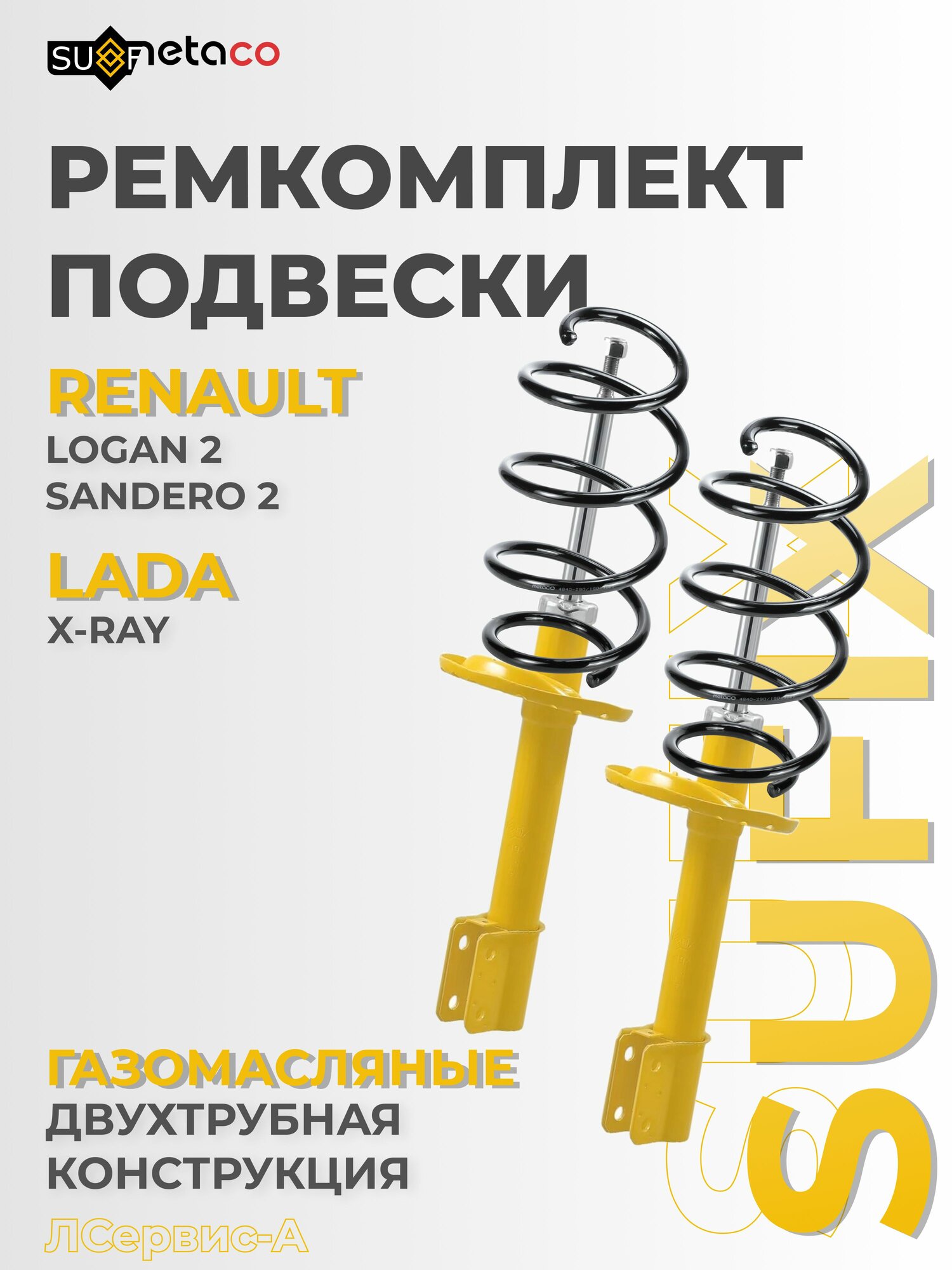 Ремкомплект передней подвески: амортизаторы передние и пружины передние для: Renault Logan/Sandero 2 Lada X-Ray (стойки передние логан хрей)