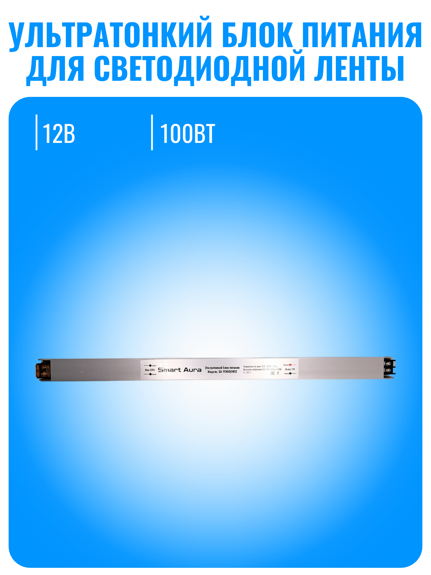Ультратонкий блок питания Smart Aura для светодиодной ленты