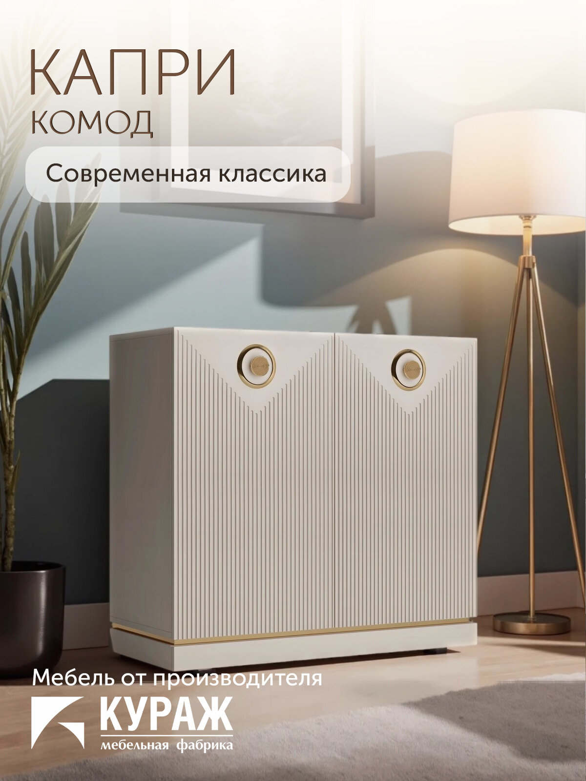 Комод Кураж "Капри", МДФ, ЛДСП, 90 см x 42 см x 82,7 см, с дверками, бежевый