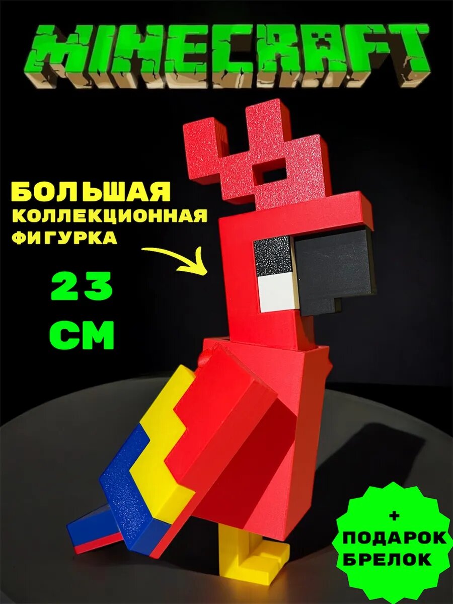 Подвижная Фигурка Minecraft Попугай Коллекционная уникальная 15см