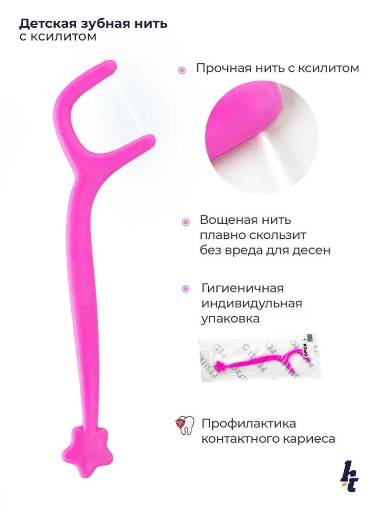 Флоссеры для зубов детские с ксилитом, Pesitro Flosser Kids 60 шт( флоссер, зубная нить, зубочистка)