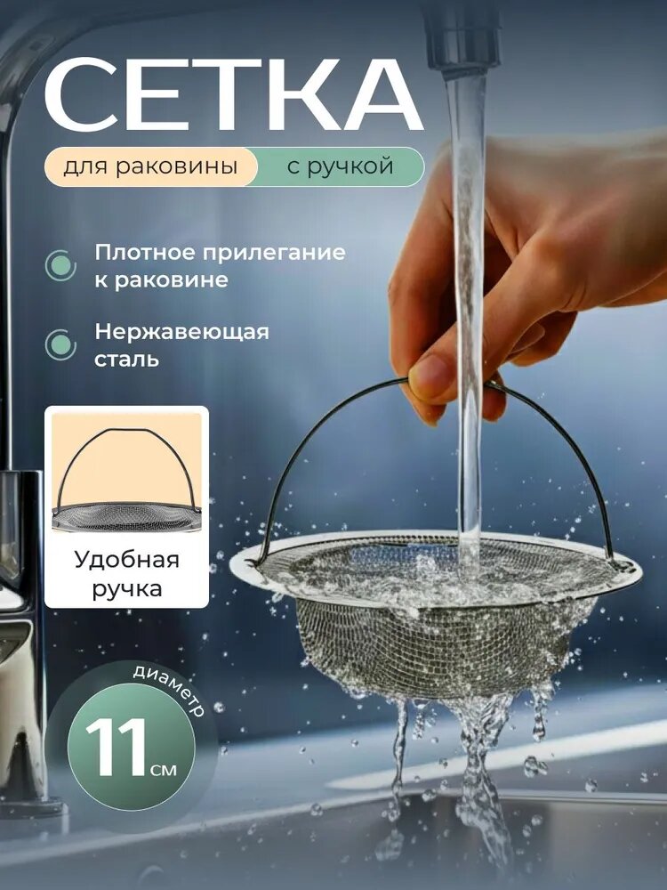 Сетка для раковины 11 см х 11 см, 1 шт
