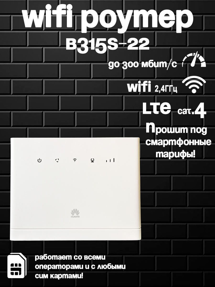 4G Wi Fi роутер B315 с сим картой