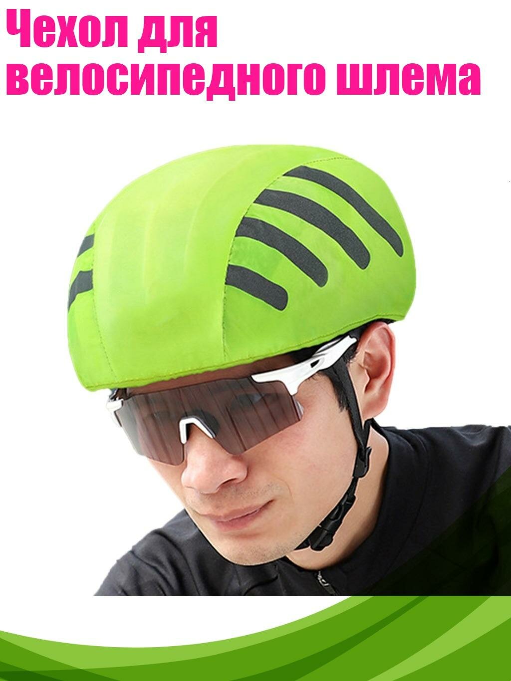 Чехол для велосипедного шлема, Флуоресцентный желтый