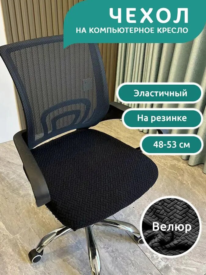 Чехол на мебель для компьютерного кресла, 53 см х 48см