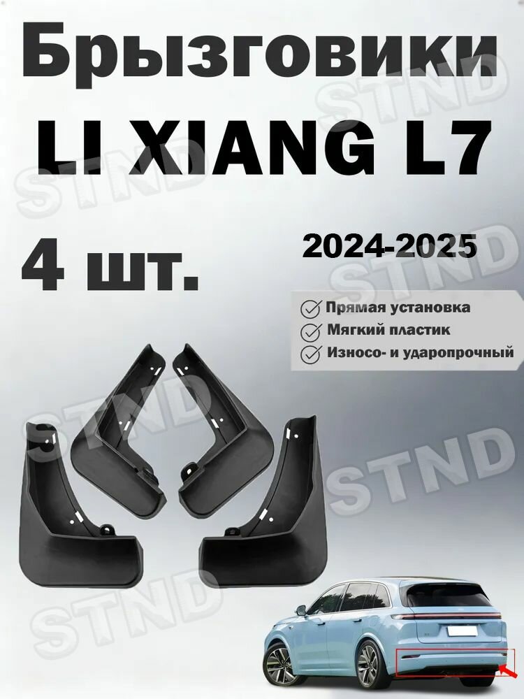 Брызговики, арт. Брызговики LiXiang L7 / Лисян Л7 2024-2025 г. в. комплект 4 шт / передние и задние, 4 шт.