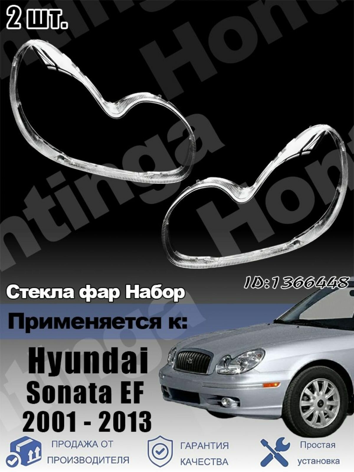 Стекло фары, арт. Комплект стекол фар Применимо к Hyundai Sonata 4 поколение рестайлинг 2001 - 2013 , EF, 2 шт.
