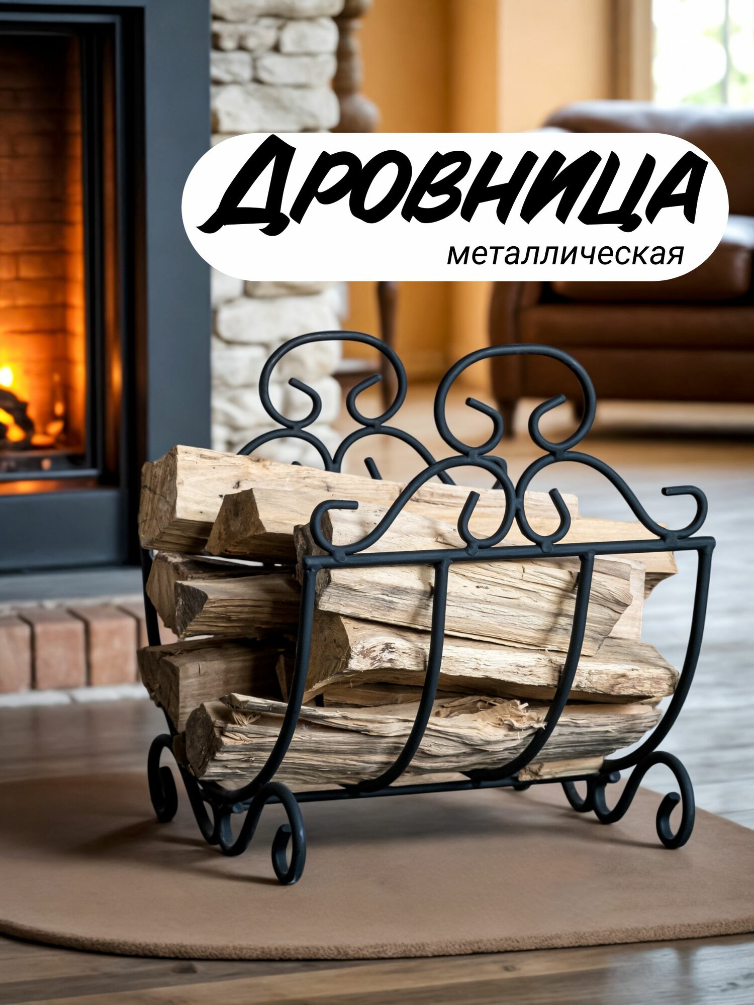 Дровница для камина и бани под дрова для дома и улицы, решетка, металлическая кованая 37х35х41 см