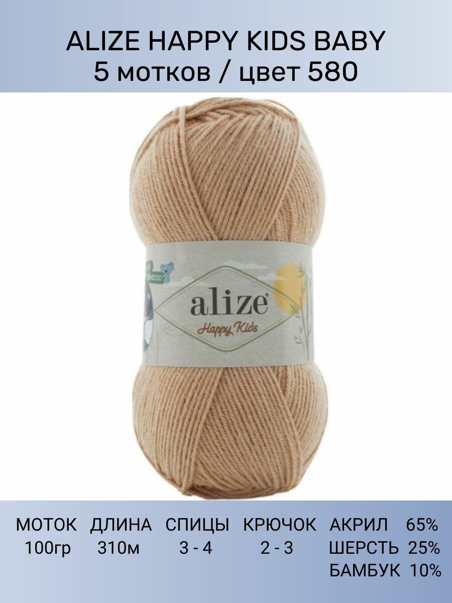 Пряжа Alize Happy Kids Baby: 580 (песочный), 5 шт 100г 310м , 65% акрил 25% шерсть 10% бамбук
