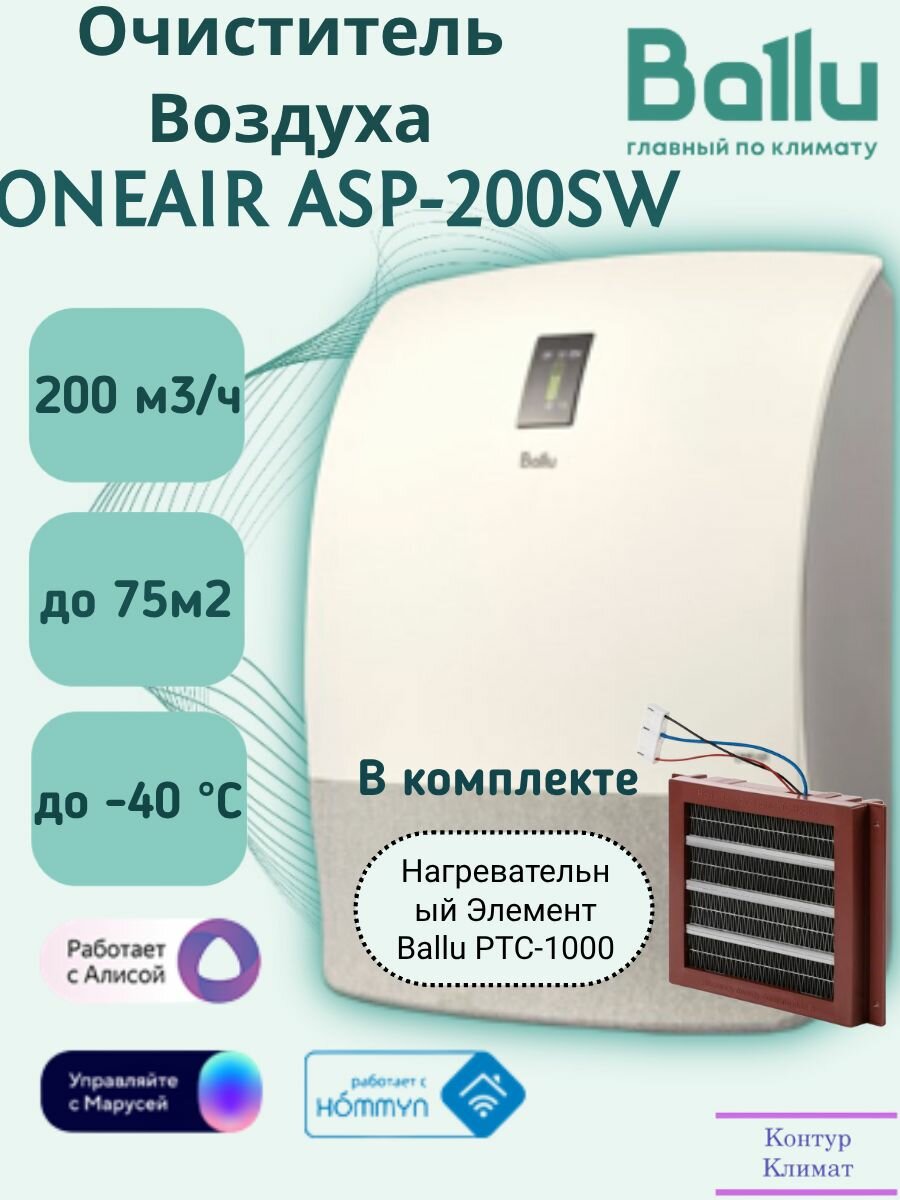 Очиститель воздуха приточный Ballu ONEAIR ASP-200S серый + нагревательный элемент (Бризер)