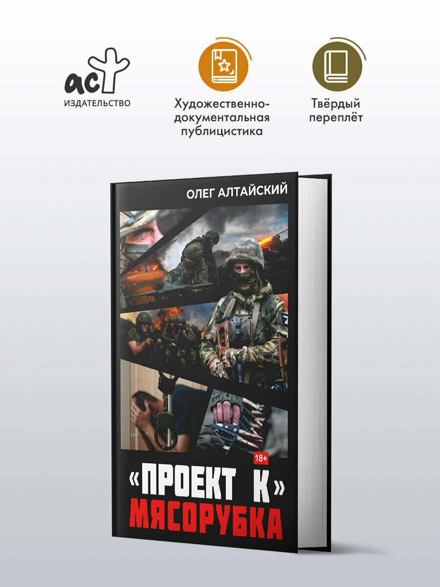 «Проект К»: мясорубка Олег Алтайский книга от издательства АСТ