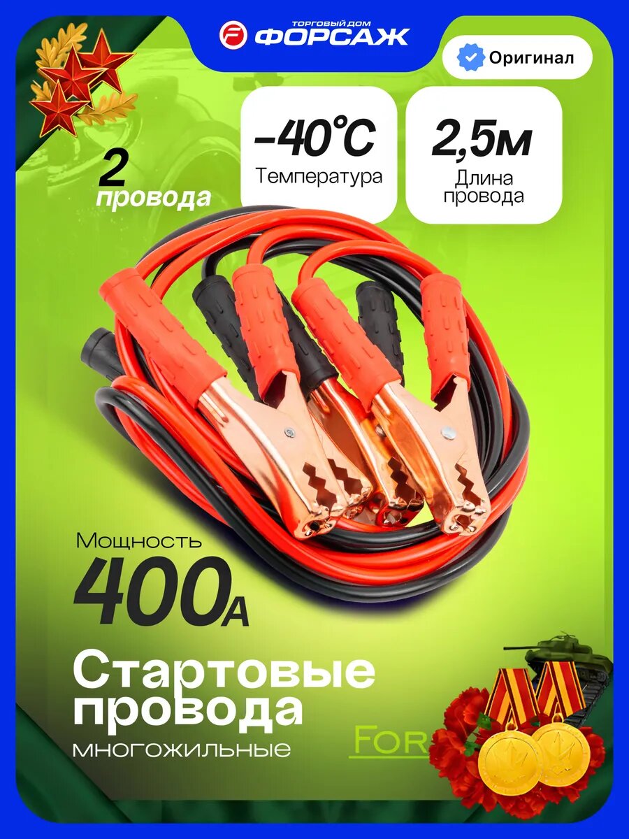 Провода прикуривания 400А морозостойкие 2.5 м