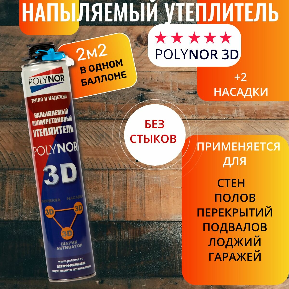Polynor 3D профессиональный напыляемый полиуретановый утеплитель, 1 баллон , 2 вида насадок, теплоизоляция для стен, потолков, полов, чердаков, бесшовная изоляция