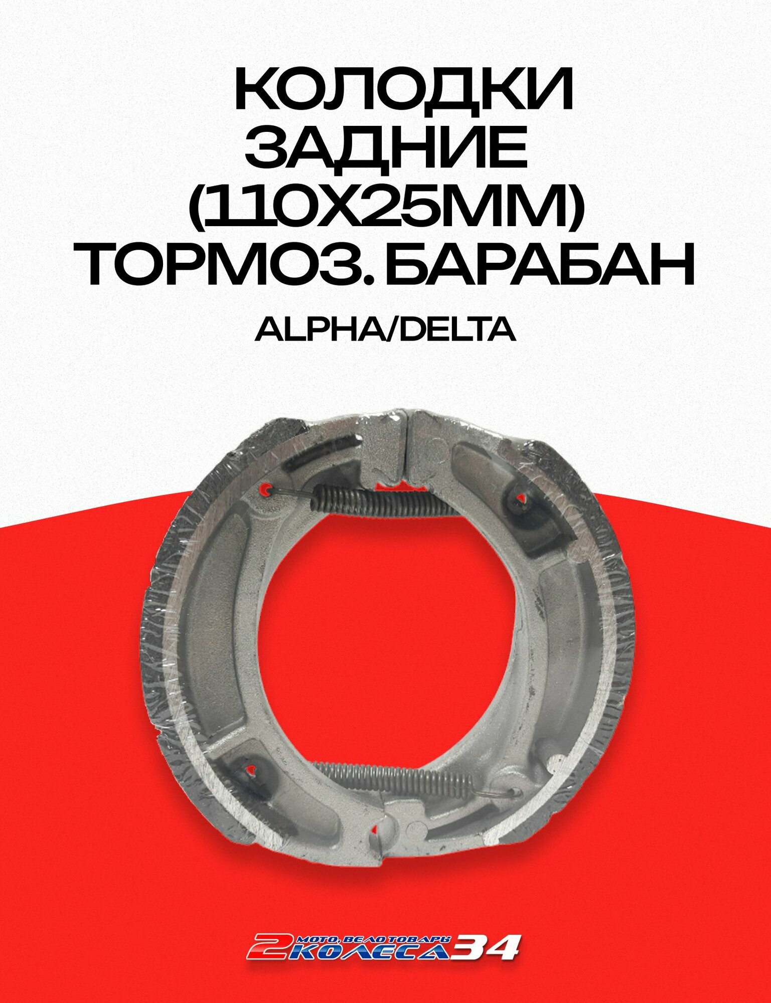 Колодки задние (110x25mm) тормоз барабанный длинн. пружина ALPHA/DELTA