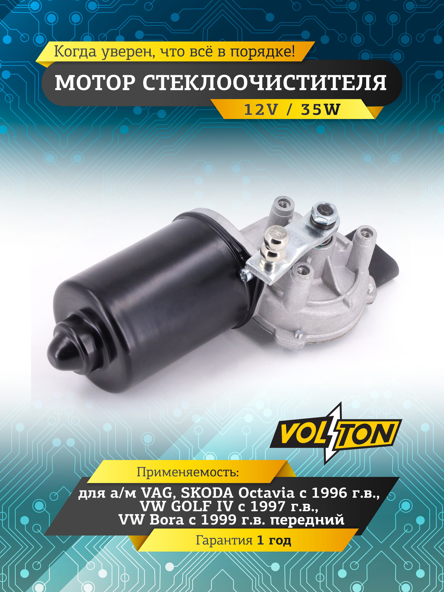 Мотор стеклоочистителя VOLTON VLT373001, для VW Golf/Skoda Octavia 96