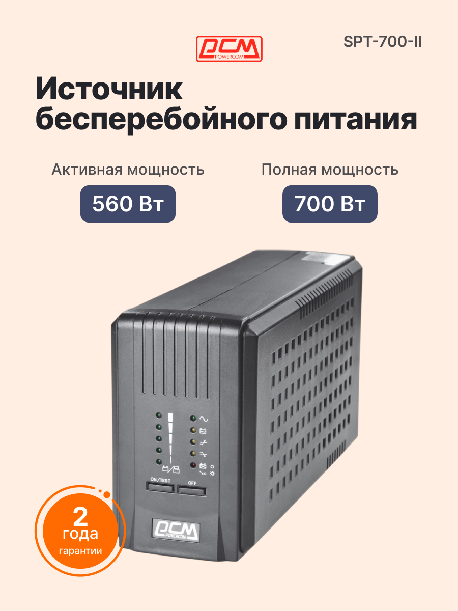 Источник бесперебойного питания ИБП POWERCOM Smart King Pro+ SPT-700-II