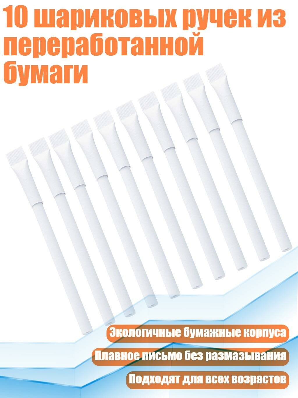 10 шариковых ручек из переработанной бумаги, Белый