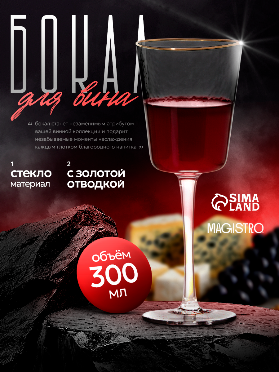 Бокал для вина Magistro "Жемчуг", 300 мл, 8,5х22 см, с золотой отводкой, стекло