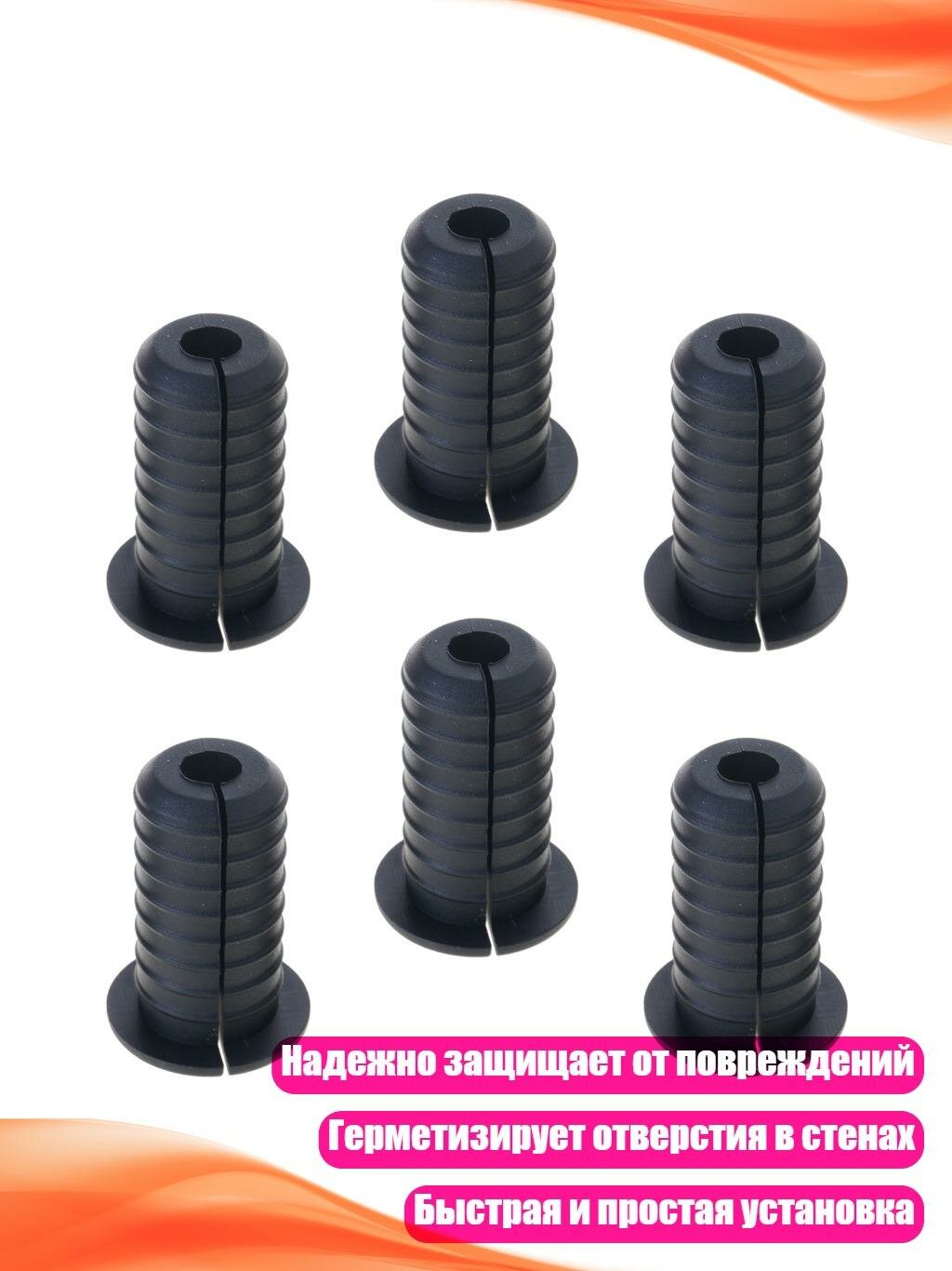 6 шт. кабельные уплотнители для стен, Черный