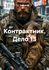Контрактник. Дело №13