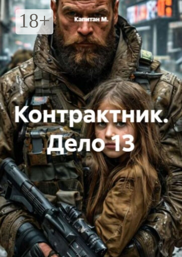 Контрактник. Дело №13