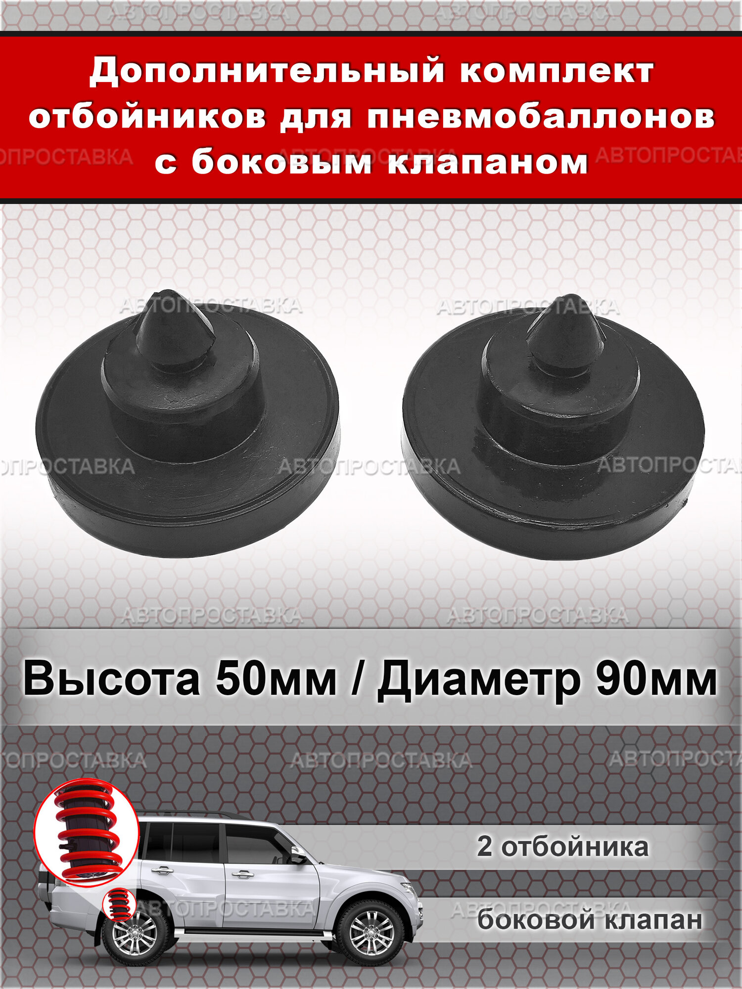 Комплект дополнительных отбойников (проставок) для пневмобаллонов , резина, в комплекте 2шт / Автопроставка
