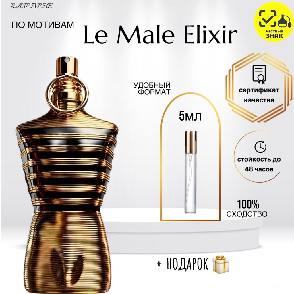 Парфюмерная вода по мотивам Le Male Elixir, ле мале эликсир, флакон 5мл