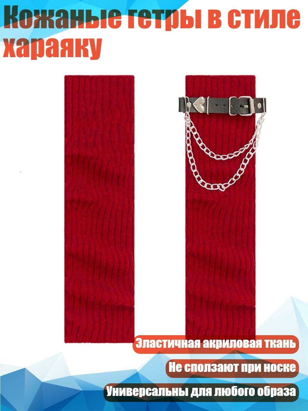 Кожаные гетры в стиле хараяку, красный