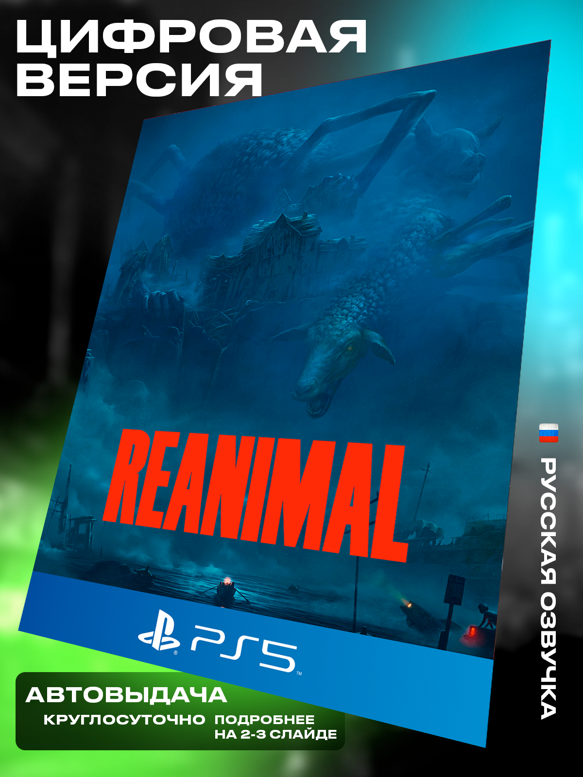 Игра REANIMAL для Playstation 5 Standard Edition Цифровая версия