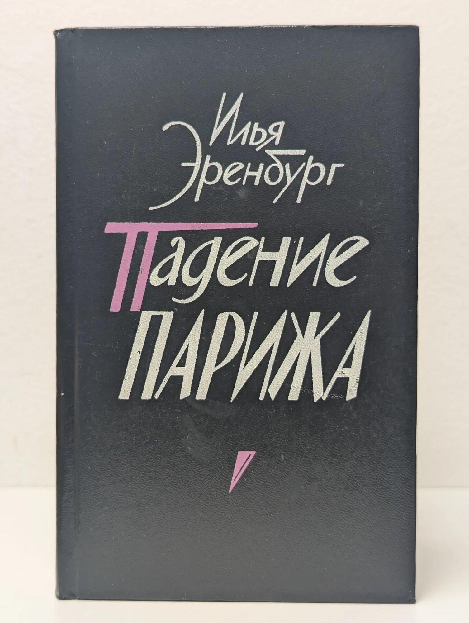 Падение Парижа Эренбург Илья Григорьевич 1985