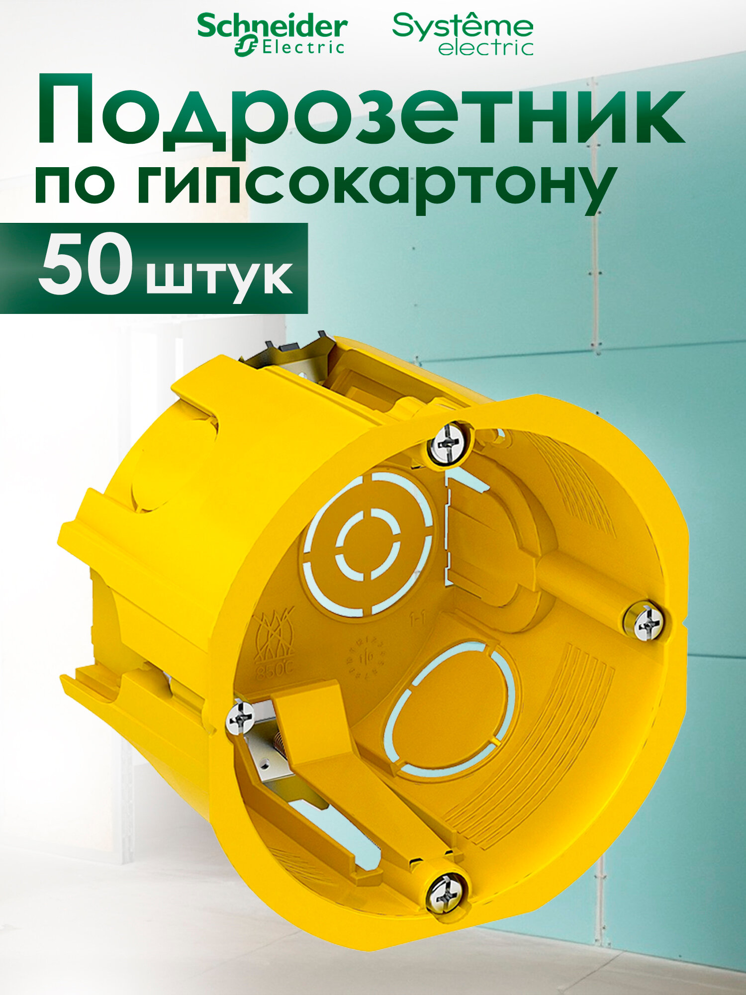 Подрозетник Schneider Electric 68х45 IMT35150 для гипсокартона с металлическими лапками 50 штук.