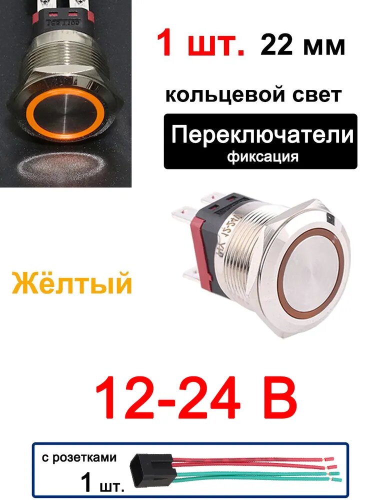 22 мм Антивандальная металлическая кнопка с подсветкой, 4 контакт кольцевой свет, фиксация, 12B 24B Жёлтый свет С разъемом