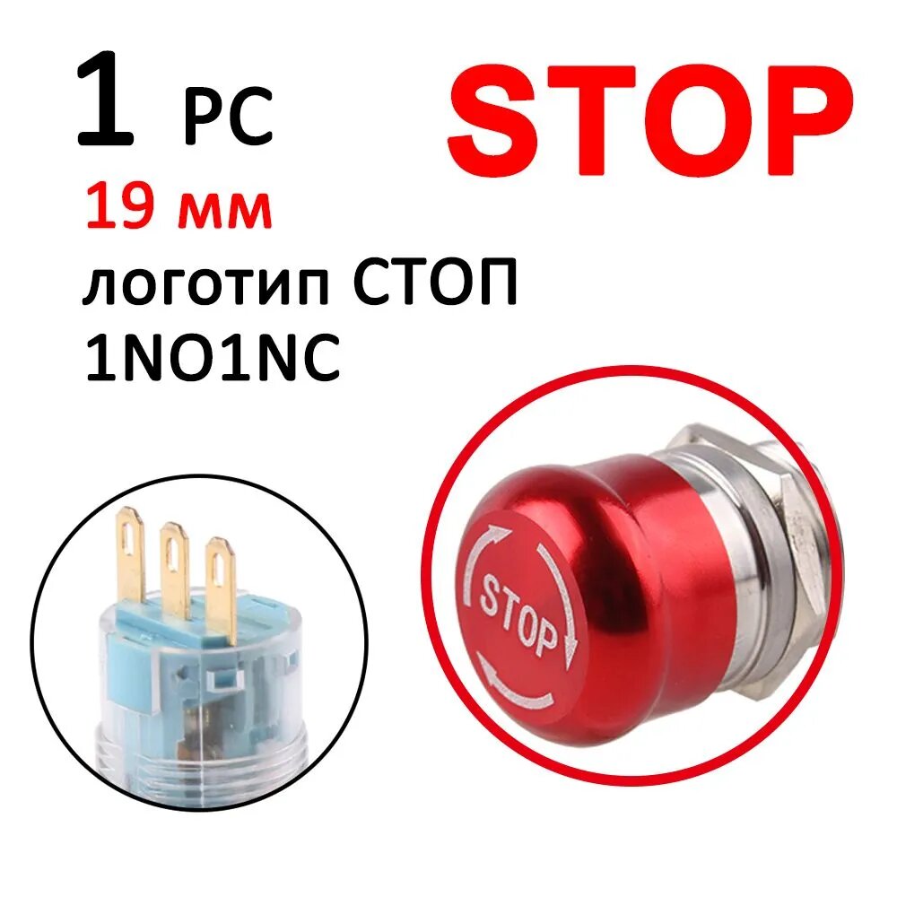 19 мм Красная самоблокирующаяся кнопка аварийной остановки со знаком стоп, хромированная латунь, 1 нормально разомкнутый, 1 нормально закрытый SPST