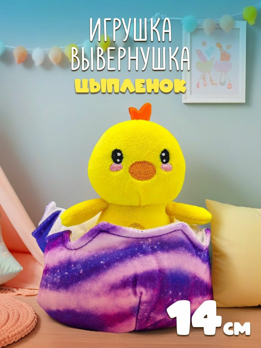 Мягкая игрушка желтый цыпленок "Животные в яйце" Funky Toys 14 см. 1 шт.