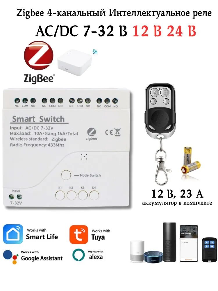 Универсальный Zigbee 4-канальный Умный выключатель, Реле модуль 12 В/24 В постоянного тока, с 1шт пульт 433 МГц