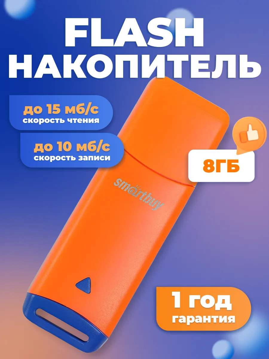 Флешка 8 GB, SMARTBUY Easy, USB 2.0, оранжевый, SB008GBEO 1 шт.