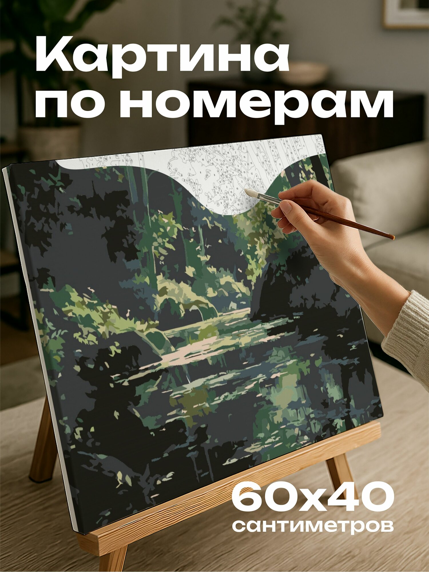 Картина по номерам 60x40 см, лесной ручей, масляная картина, глубокие краски, замысловатый рисунок, пышная зелень