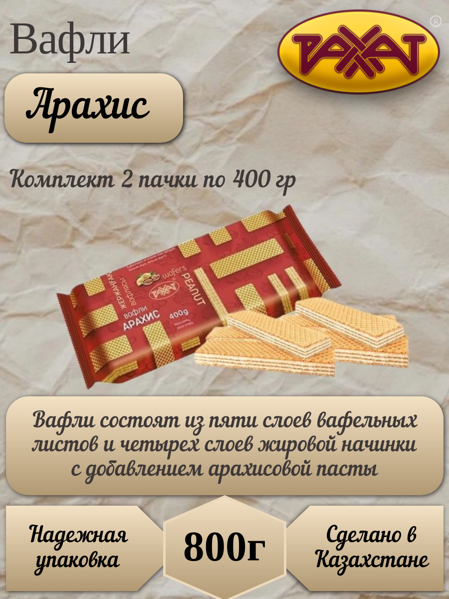 Рахат вафли "Арахис" с арахисовой пастой 400 г (Казахстан) 2 штуки