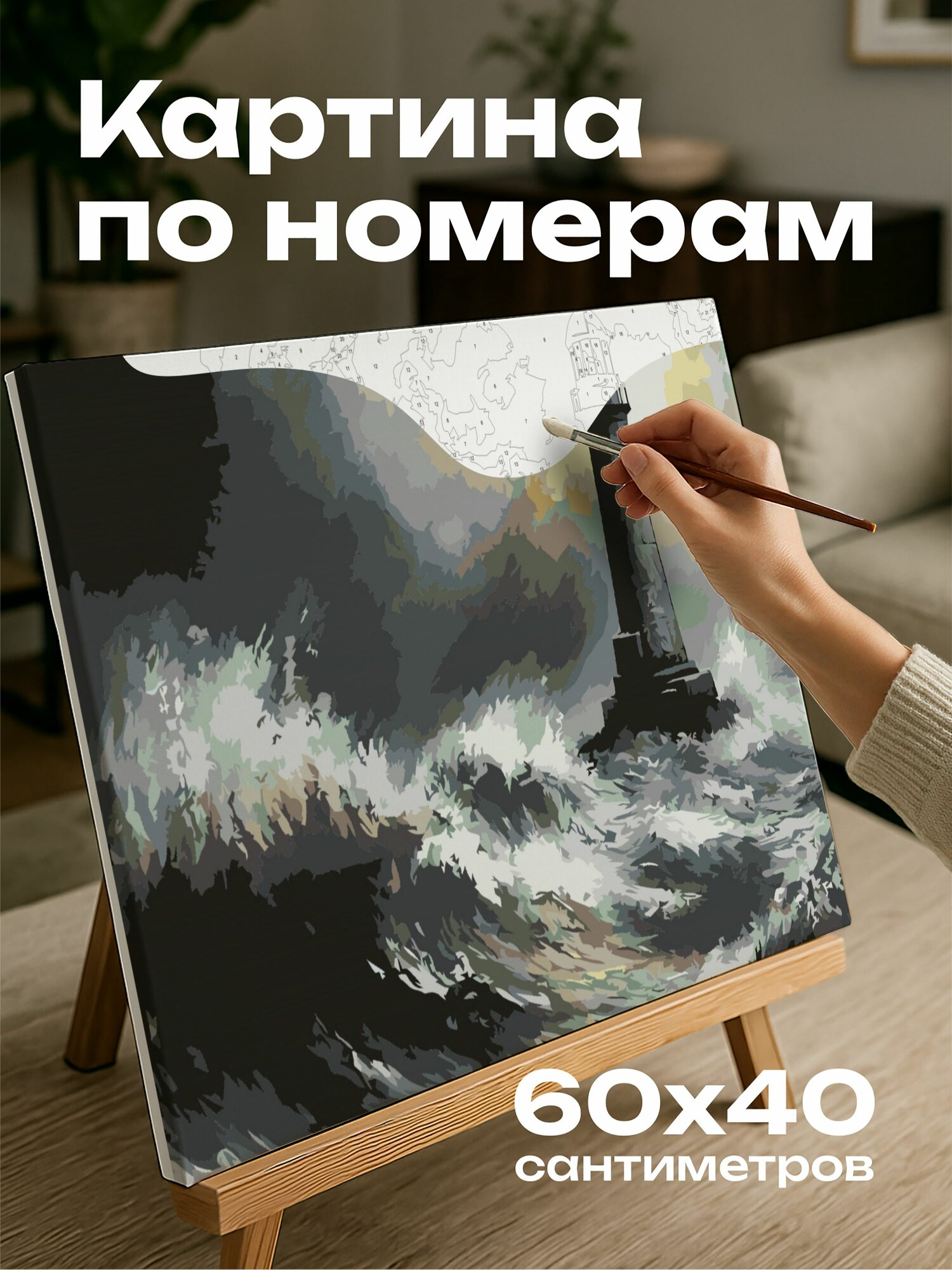 Картина по номерам 60x40 см, масляная картина, маяк, штормовое море, свет и тень, прибрежный пейзаж, контраст тонов