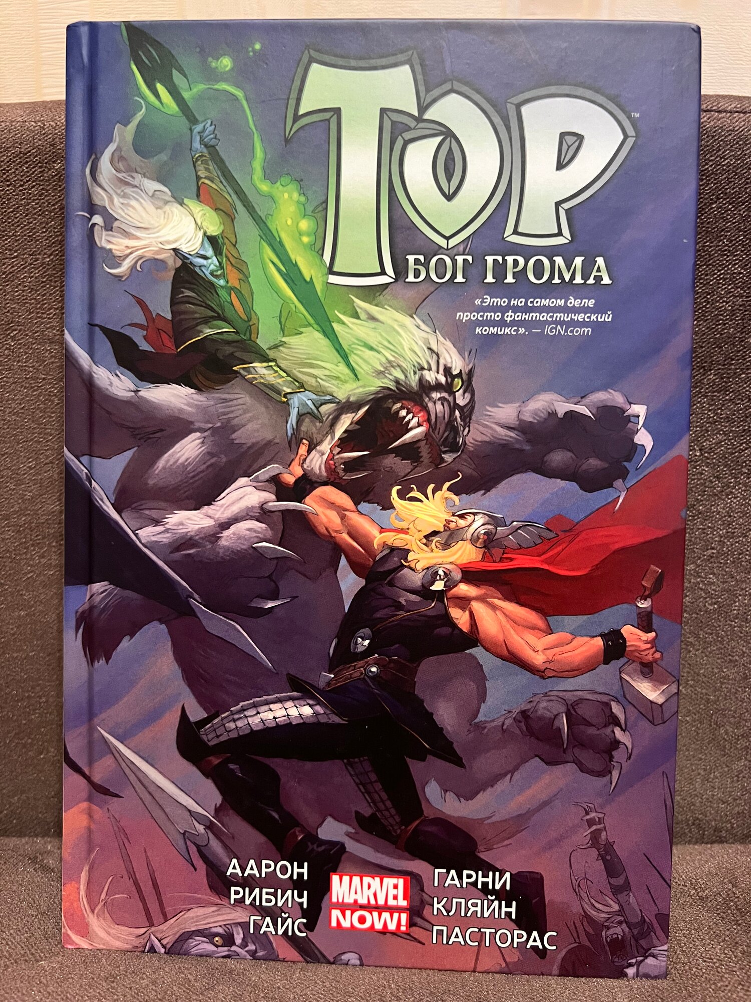 Комикс "Тор Бог Грома", Джейсон Аарон, омнибус фантастика, книжный клуб