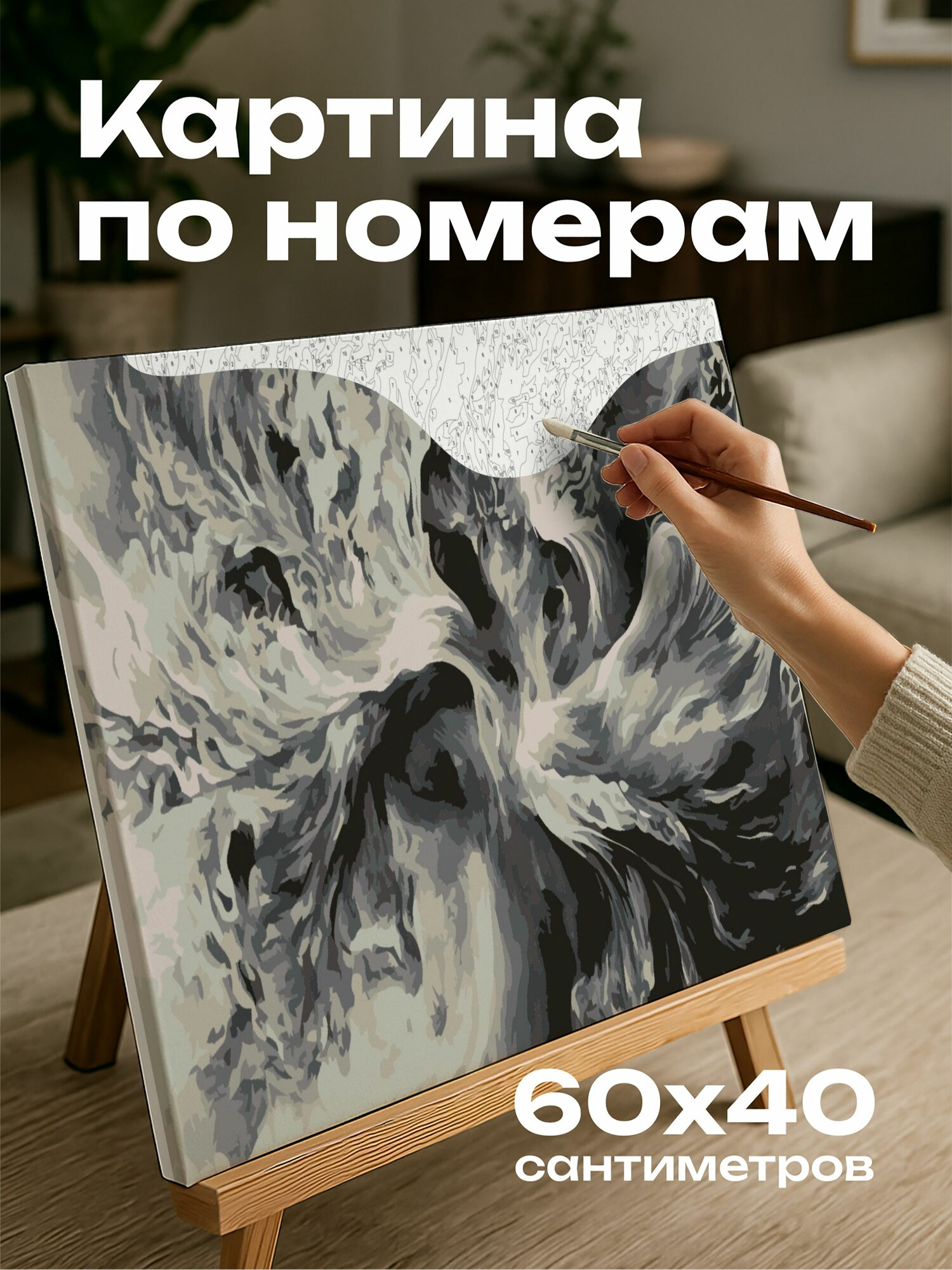 Картина по номерам 60x40 см, стихии, уголь, гармония, природа, детальность, танец, связь, оттенки, композиция, баланс