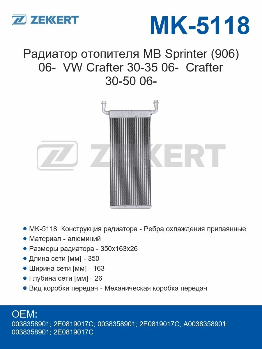 Zekkert Радиатор отопителя MB Sprinter (906) с 2006 года VW Crafter 30-35 с 2006 года Crafter 30-50 с 2006 года